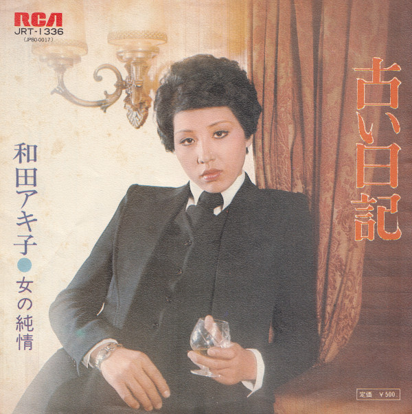 和田アキ子 - 古い日記 - Lyrics and ratings - Rate Your Music